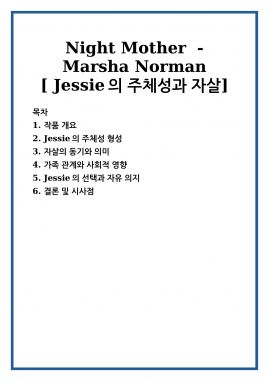 Night Mother  - Marsha Norman [ Jessie의 주체성과 자살]-1페이지
