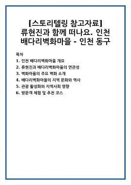 [스토리텔링 참고자료]류현진과 함께 떠나요. 인천 배다리벽화마을 - 인천 동구-1페이지