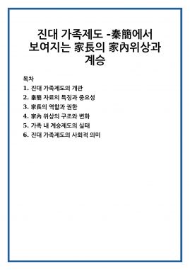 진대 가족제도 -秦簡에서 보여지는 家長의 家內위상과 계승-1페이지