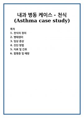 내과 병동 케이스 - 천식(Asthma case study)-1페이지
