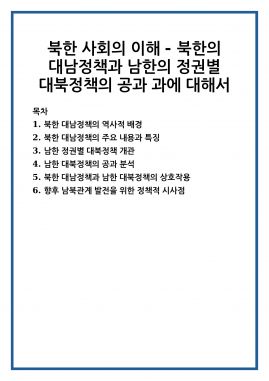 북한 사회의 이해 - 북한의 대남정책과 남한의 정권별 대북정책의 공과 과에 대해서-1페이지