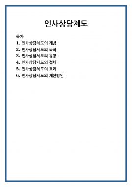 인사상담제도-1페이지