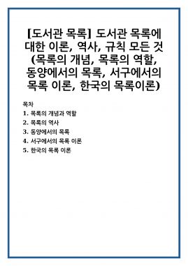 [도서관 목록] 도서관 목록에 대한 이론, 역사, 규칙 모든 것 (목록의 개념, 목록의 역할, 동양에서의 목록, 서구에서의 목록 이론, 한국의 목록이론)-1페이지