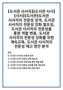 [도서관 사서직][도서관 사서][사서][도서관]도서관 사서직의 전문성 성격, 도서관 사서직의 전문성 강화 필요성, 도서관 사서직의 전문성을 통한 역할 변용, 도서관 사서직의 전문성 강화를 위한 계속교육, 도서관 사서직의 전문성 제고 방안 분석-1페이지