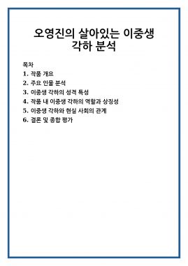 오영진의 살아있는 이중생 각하 분석-1페이지
