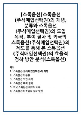 [스톡옵션]스톡옵션(주식매입선택권)의 개념, 분류와 스톡옵션(주식매입선택권)의 도입 목적, 부여 절차 및 외국의 스톡옵션(주식매입선택권)의 제도를 통해 본 스톡옵션(주식매입선택권)의 효율적 정착 방안 분석(스톡옵션)-1페이지
