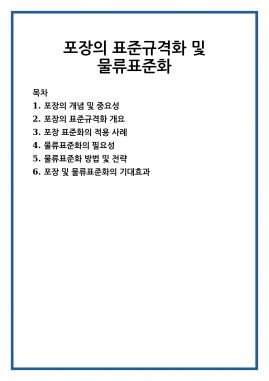 포장의 표준규격화 및 물류표준화-1페이지