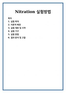 Nitration 실험방법-1페이지