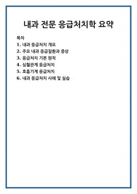 내과 전문 응급처치학 요약-1페이지