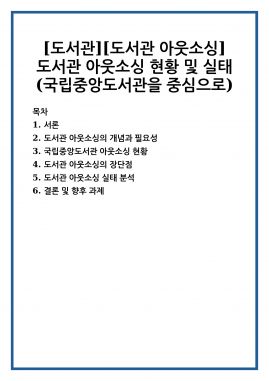 [도서관][도서관 아웃소싱] 도서관 아웃소싱 현황 및 실태(국립중앙도서관을 중심으로)-1페이지