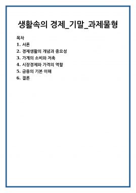 생활속의 경제_기말_과제물형-1페이지