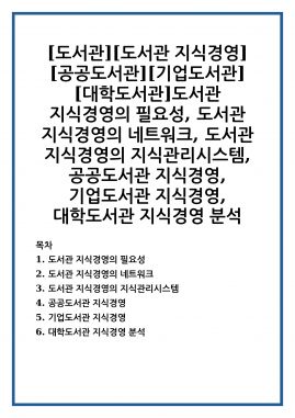 [도서관][도서관 지식경영][공공도서관][기업도서관][대학도서관]도서관 지식경영의 필요성, 도서관 지식경영의 네트워크, 도서관 지식경영의 지식관리시스템, 공공도서관 지식경영, 기업도서관 지식경영, 대학도서관 지식경영 분석-1페이지