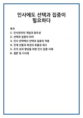 인사에도 선택과 집중이 필요하다-1페이지