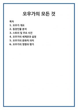 오우가의 모든 것-1페이지