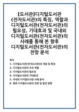 [도서관]디지털도서관(전자도서관)의 특징, 역할과 디지털도서관(전자도서관)의 필요성, 기대효과 및 국내외 디지털도서관(전자도서관)의 사례를 통해 본 향후 디지털도서관(전자도서관)의 전망 분석-1페이지