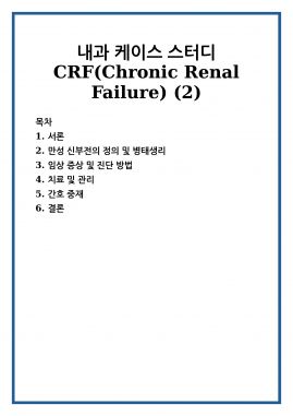 내과 케이스 스터디 CRF(Chronic Renal Failure) (2)-1페이지