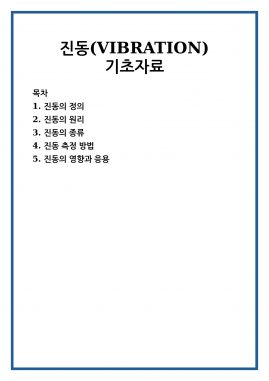 진동(VIBRATION) 기초자료-1페이지