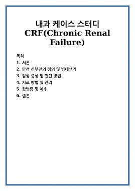 내과 케이스 스터디 CRF(Chronic Renal Failure)-1페이지