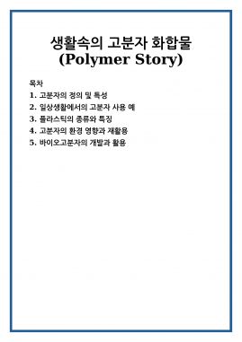 생활속의 고분자 화합물 (Polymer Story)-1페이지