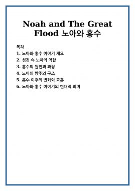 Noah and The Great Flood 노아와 홍수-1페이지