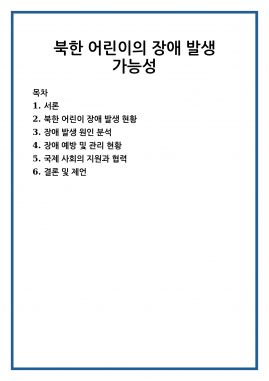 북한 어린이의 장애 발생 가능성-1페이지
