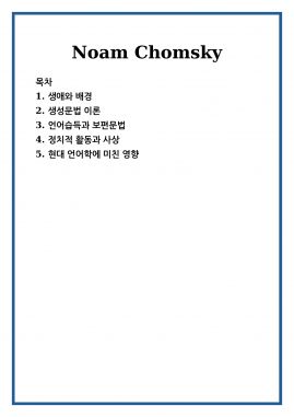 Noam Chomsky 레포트 자료-1페이지