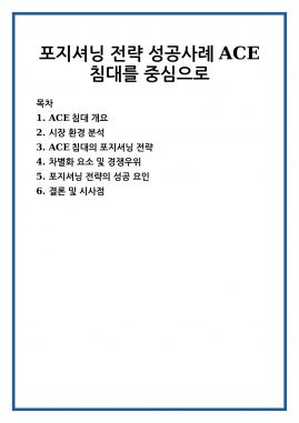 포지셔닝 전략 성공사례 ACE침대를 중심으로-1페이지