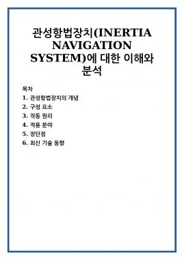 관성항법장치(INERTIA NAVIGATION SYSTEM)에 대한 이해와 분석-1페이지