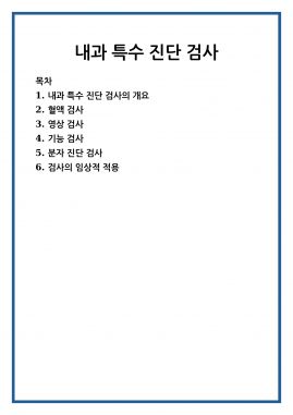내과 특수 진단 검사-1페이지