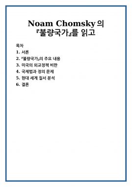 Noam Chomsky의『불량국가』를 읽고-1페이지