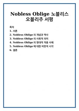 Nobless Oblige 노블리스 오블리주 서평-1페이지