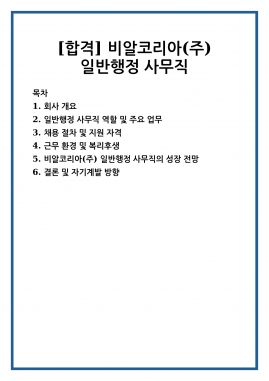 [합격] 비알코리아(주) 일반행정 사무직-1페이지