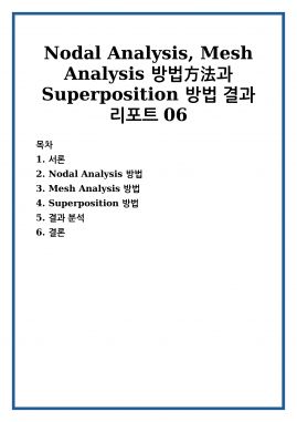 Nodal Analysis, Mesh Analysis 방법方法과 Superposition 방법 결과 리포트 06-1페이지
