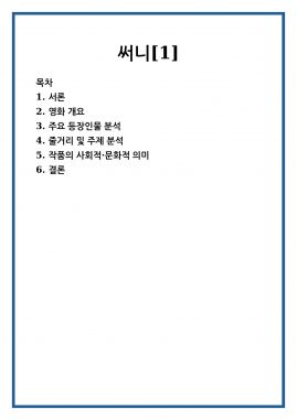 써니[1] 레포트 자료-1페이지