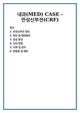 내과(MED) CASE -만성신부전(CRF)-1페이지