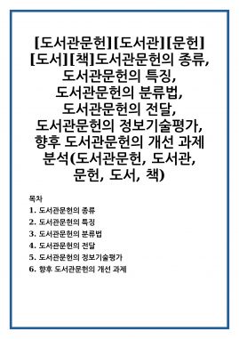 [도서관문헌][도서관][문헌][도서][책]도서관문헌의 종류, 도서관문헌의 특징, 도서관문헌의 분류법, 도서관문헌의 전달, 도서관문헌의 정보기술평가, 향후 도서관문헌의 개선 과제 분석(도서관문헌, 도서관, 문헌, 도서, 책)-1페이지