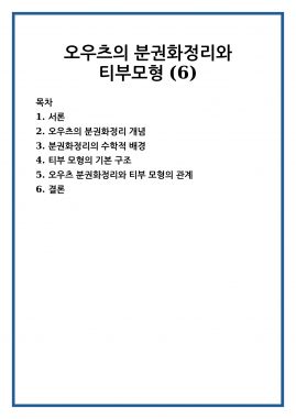 오우츠의 분권화정리와 티부모형 (6)-1페이지
