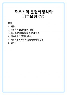 오우츠의 분권화정리와 티부모형 (7)-1페이지
