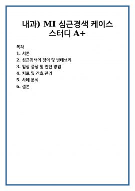 내과) MI 심근경색 케이스 스터디-1페이지