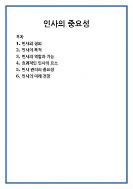 인사의 중요성-1페이지