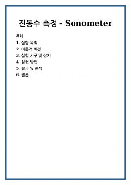진동수 측정 - Sonometer-1페이지