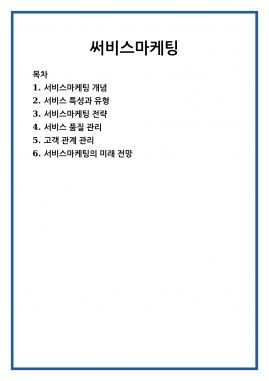 써비스마케팅-1페이지
