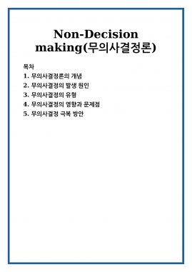 Non-Decision making(무의사결정론)-1페이지