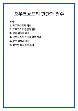 오우크쇼트의 판단과 전수-1페이지