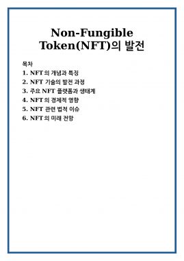 Non-Fungible Ten(NFT)의 발전-1페이지