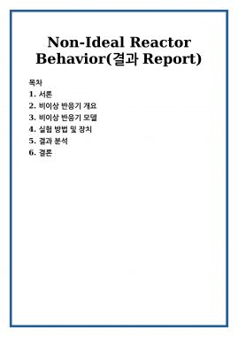 Non-Ideal Reactor Behavior(결과 Report)-1페이지