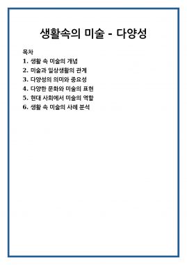 생활속의 미술 - 다양성-1페이지