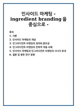 인사이드 마케팅 - ingredient branding을 중심으로 --1페이지