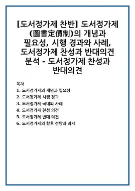 [도서정가제 찬반] 도서정가제(圖書定價制)의 개념과 필요성, 시행 경과와 사례, 도서정가제 찬성과 반대의견 분석 - 도서정가제 찬성과 반대의견-1페이지
