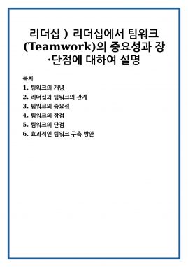 리더십 ) 리더십에서 팀워크(Teamwork)의 중요성과 장·단점에 대하여 설명-1페이지